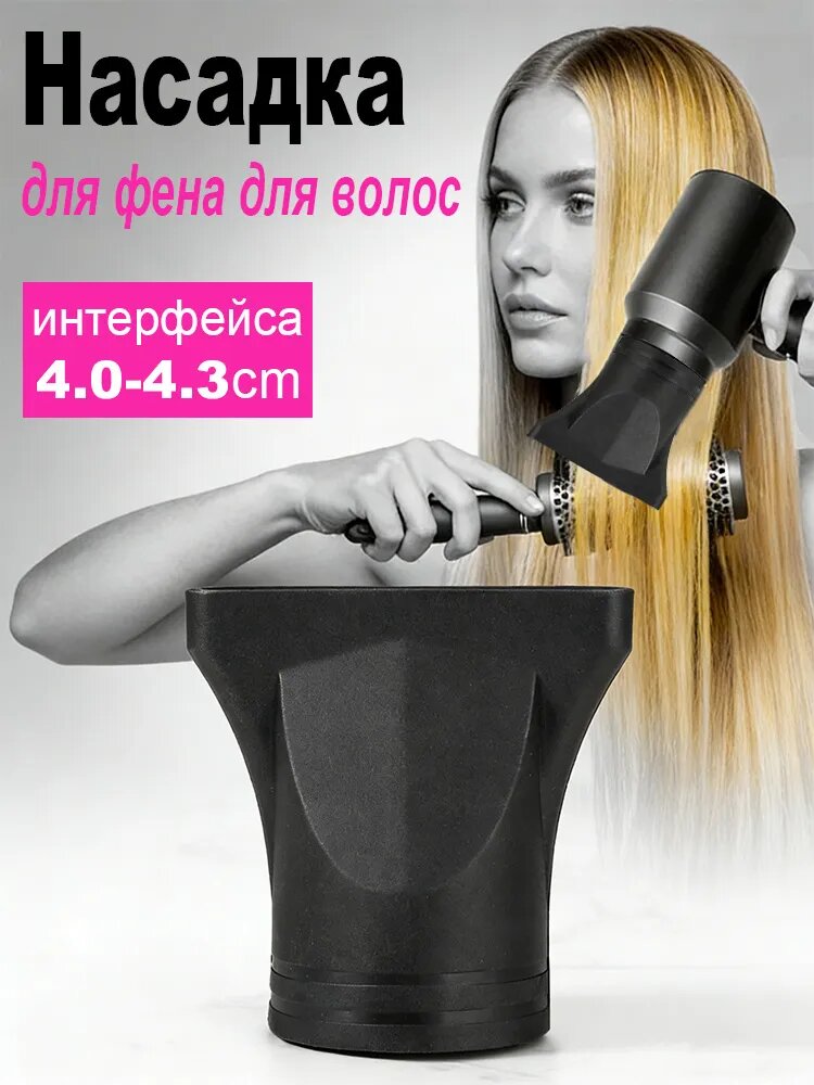 HIBIBUD Насадка для фена универсальная, черная, пластиковая, насадка-концентратор для укладки волос