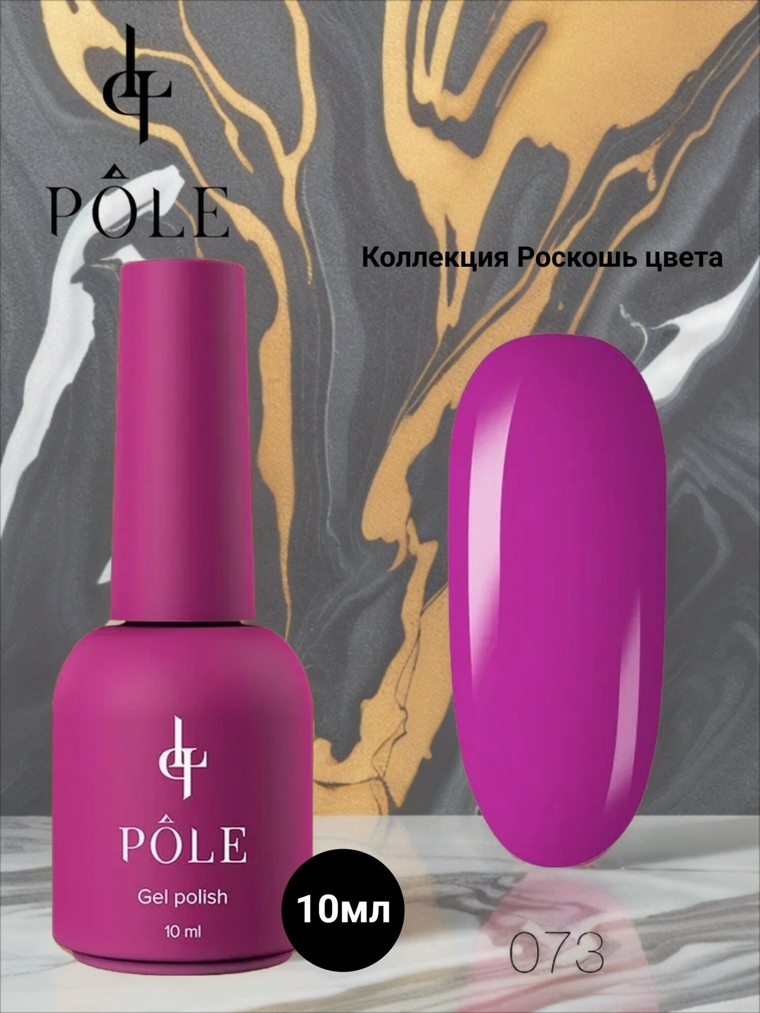 Pole роскошь inspired by france гель лак №073 10 МЛ