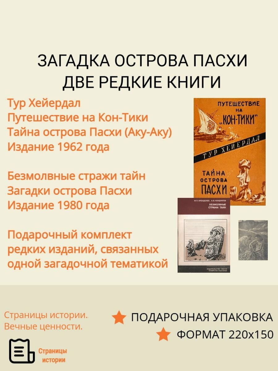 Загадки острова Пасхи. Комплект из двух редких изданий. Тур Хейердал. "Тайна острова Пасхи. Путешествие на Кон-Тики". Ф. Кренделев "Безмолвные стражи тайн".