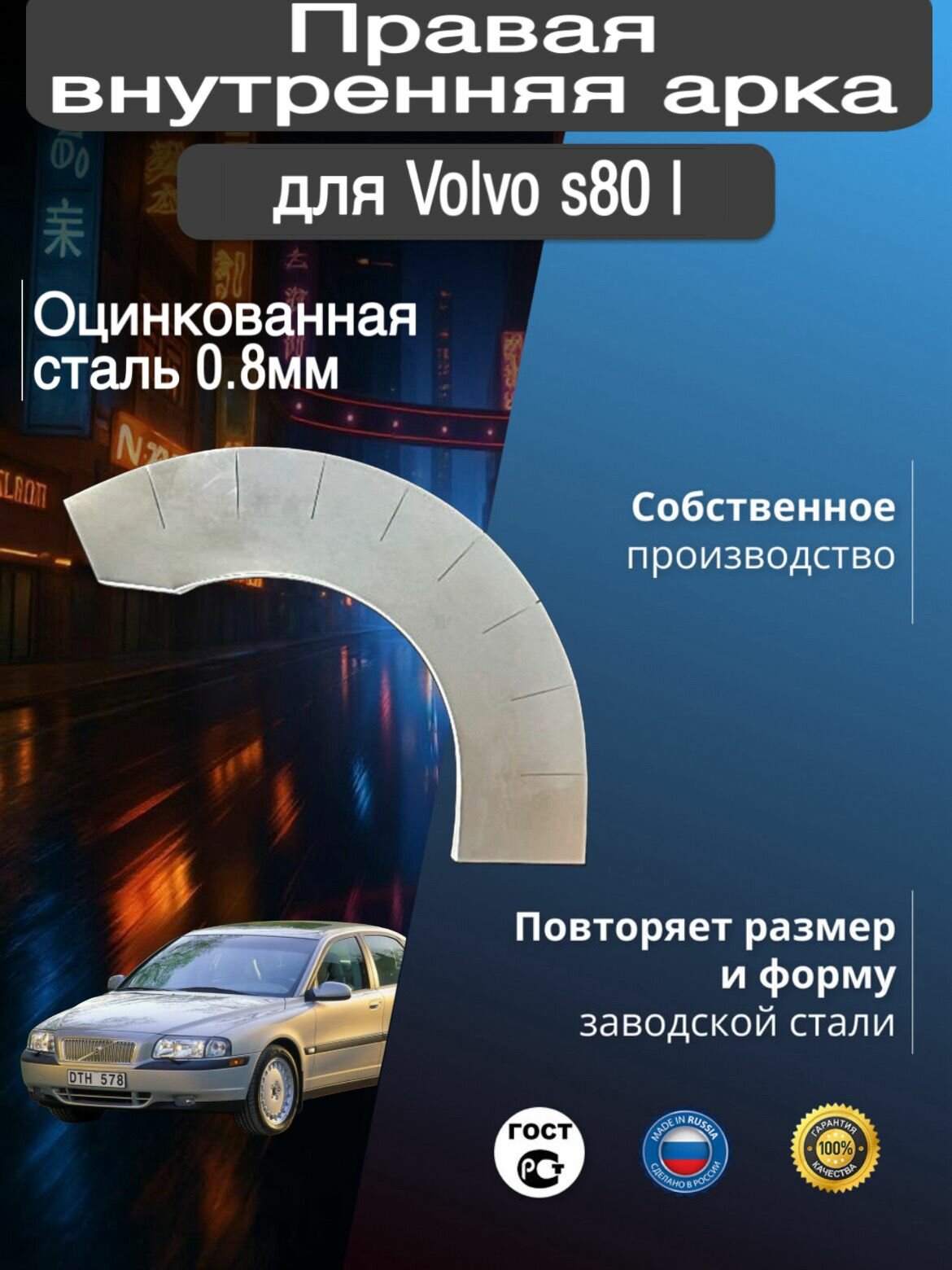 Внутренняя арка ремонтная задняя правая для автомобиля Volvo s80 sedan 1, Вольво с80 седан 1 поколение, 1998-2006г, оцинкованная сталь 0.8 мм