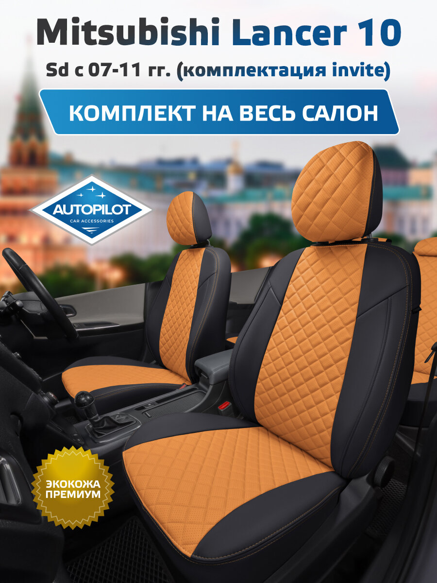 Комплект авточехлов "Автопилот" Mitsubishi Lancer 10 Седан с 07-11г. (комплектация invite) Экокожа ромб (Черный + Оранжевый)