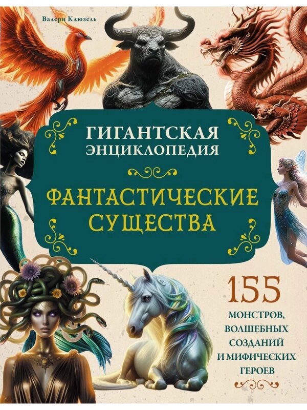 Фантастические существа. Гигантская энциклопедия (Клюзель В.)