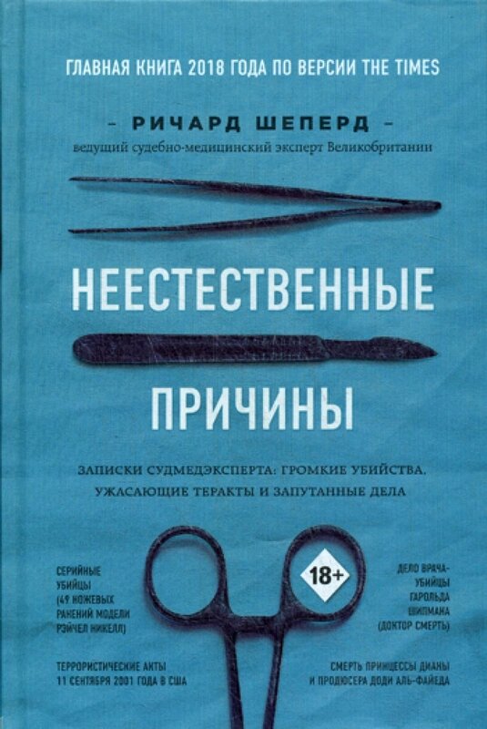 Неестественные причины. Записки судмедэксперта: громкие убийства, ужасающие теракты и з. (Шеперд Р.)