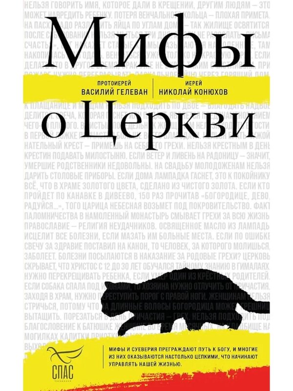 Мифы о Церкви (Василий (Гелеван), протоиерей, Николай (Конюхов), иере)