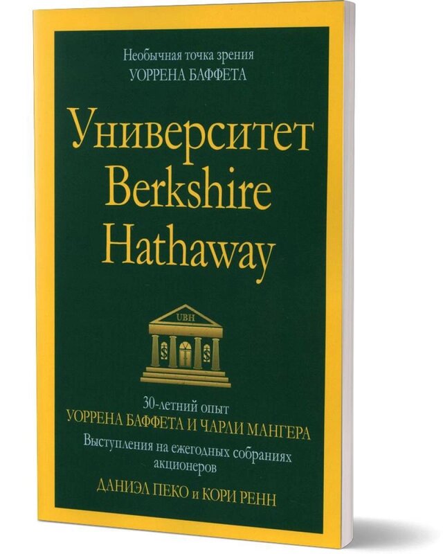 Университет Berkshire Hathaway: 30-летний опыт Уоррена Баффета и Чарли Мангера. Выступл. (Пеко Д, Ренн К.)