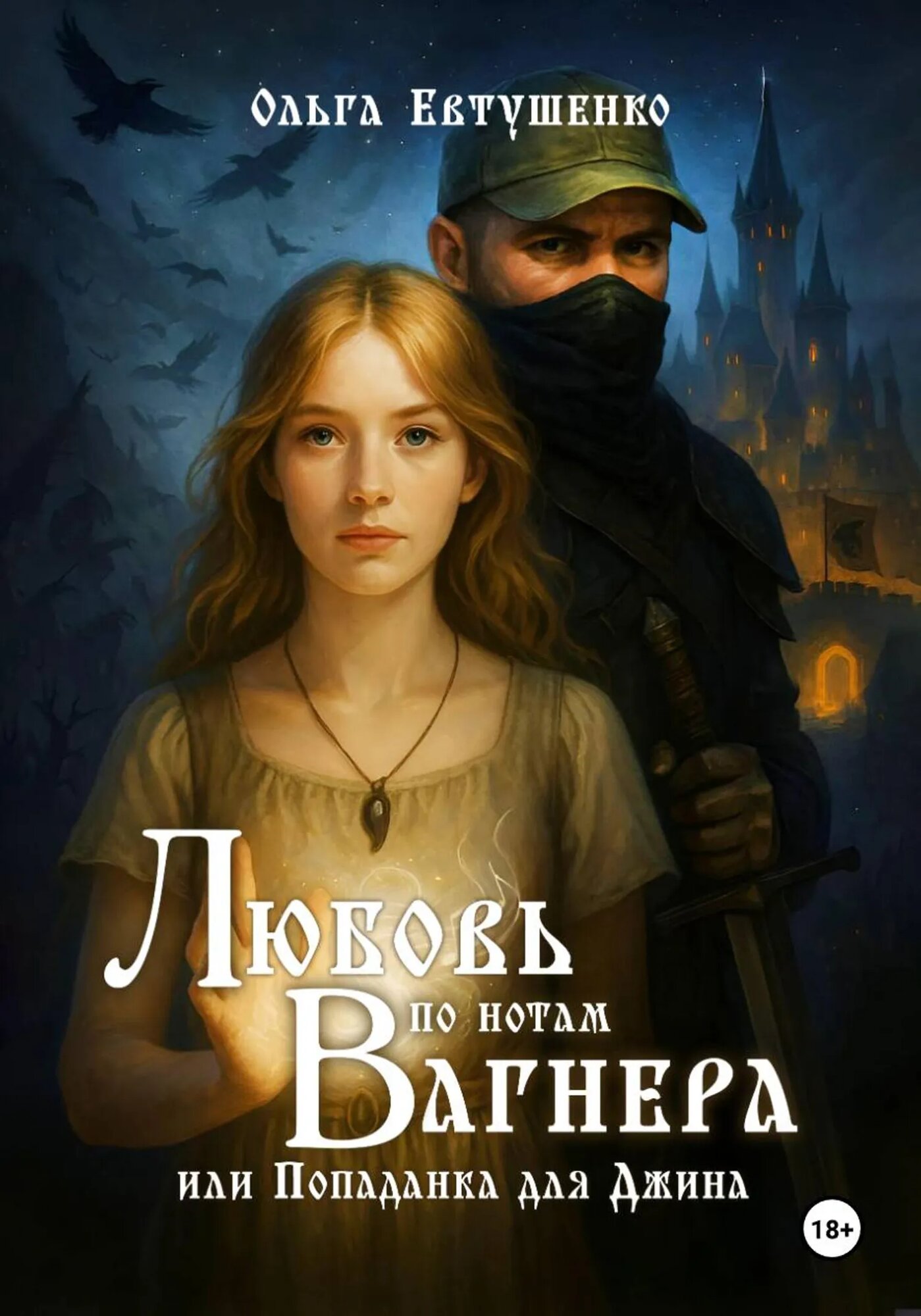 Любовь по нотам Вагнера, или Попаданка для Джина [Цифровая книга]