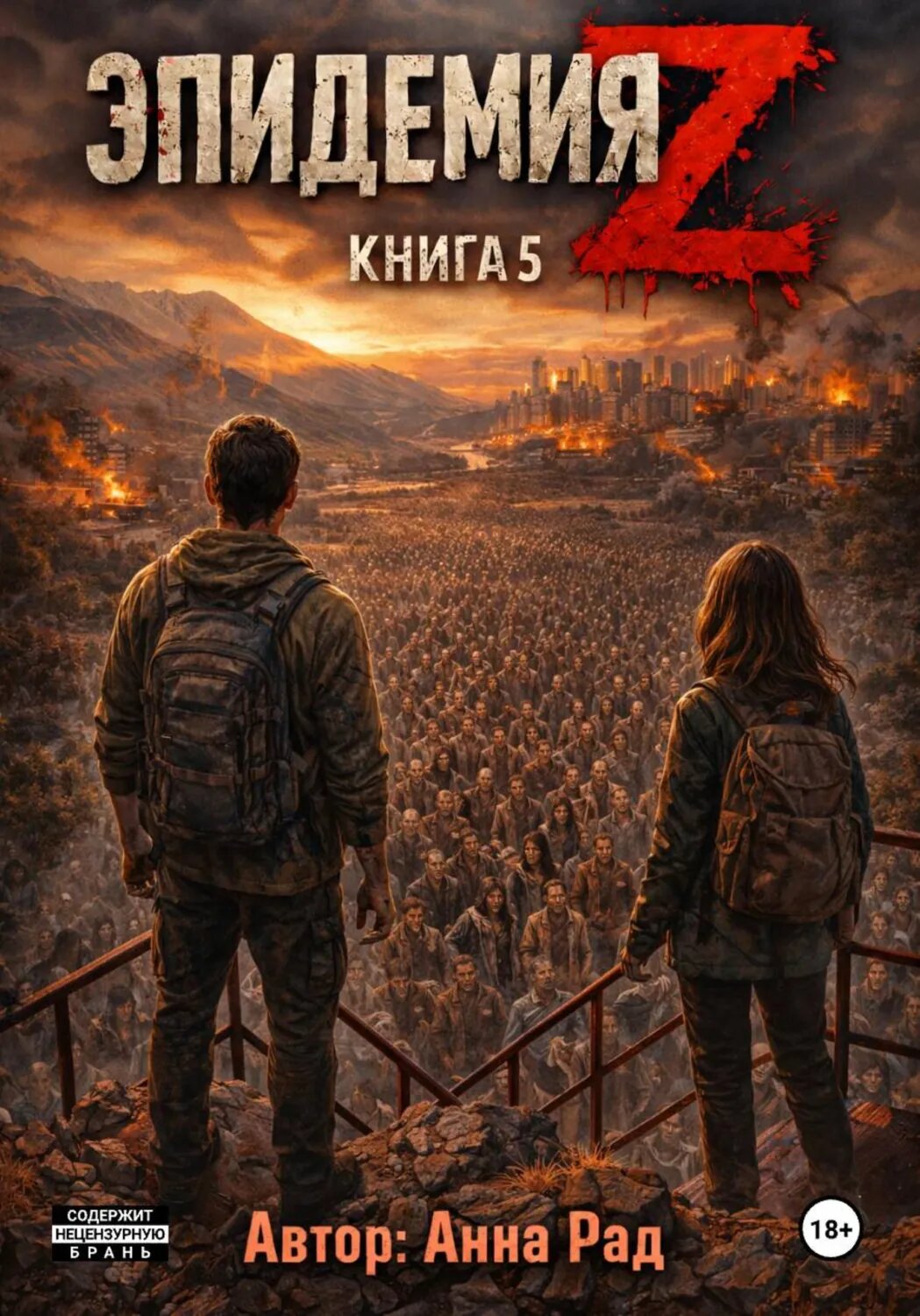 Эпидемия Z. Книга 5 [Цифровая книга]