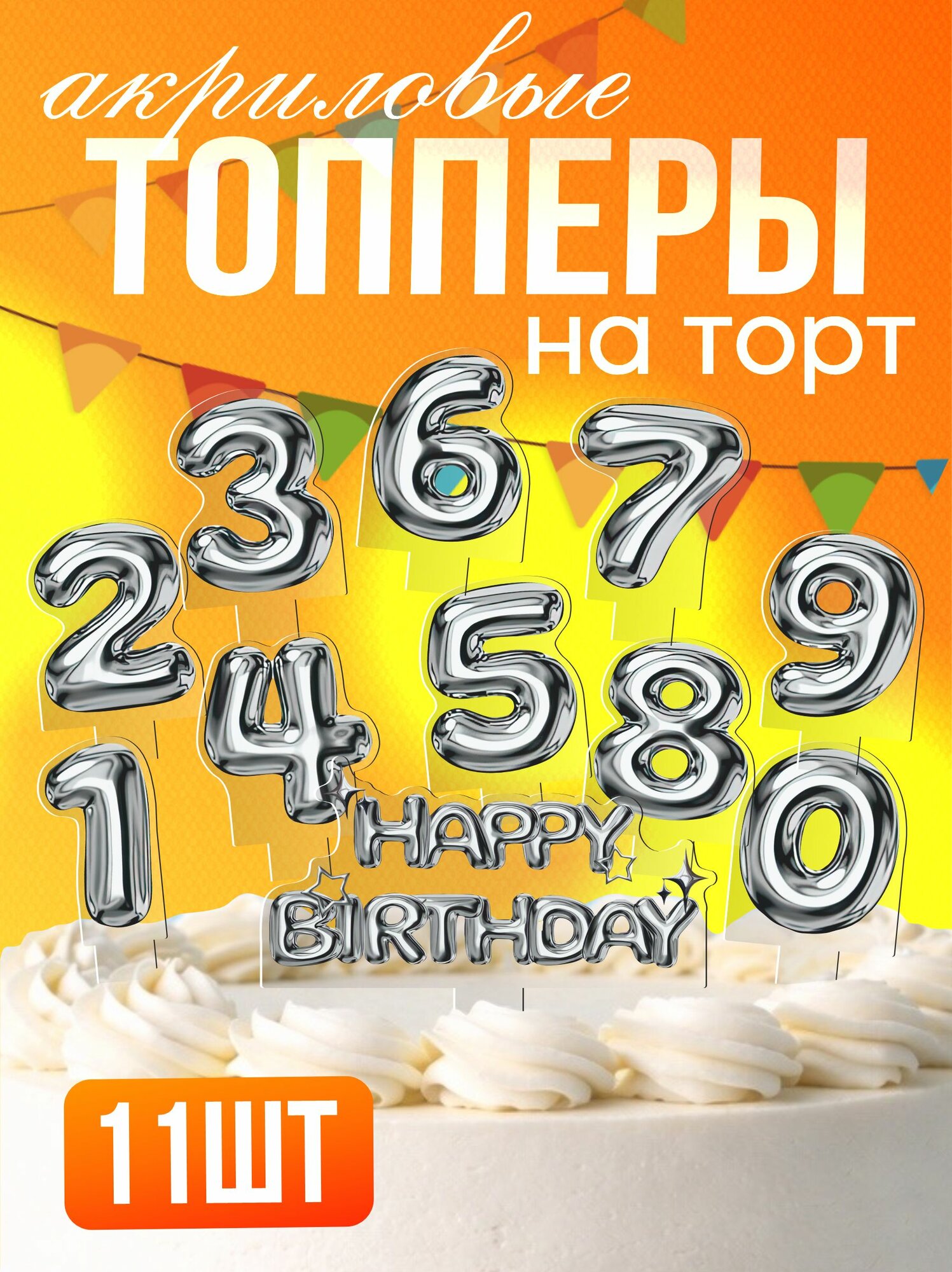 Топперы на торт акриловые набор цифры с днем рождения