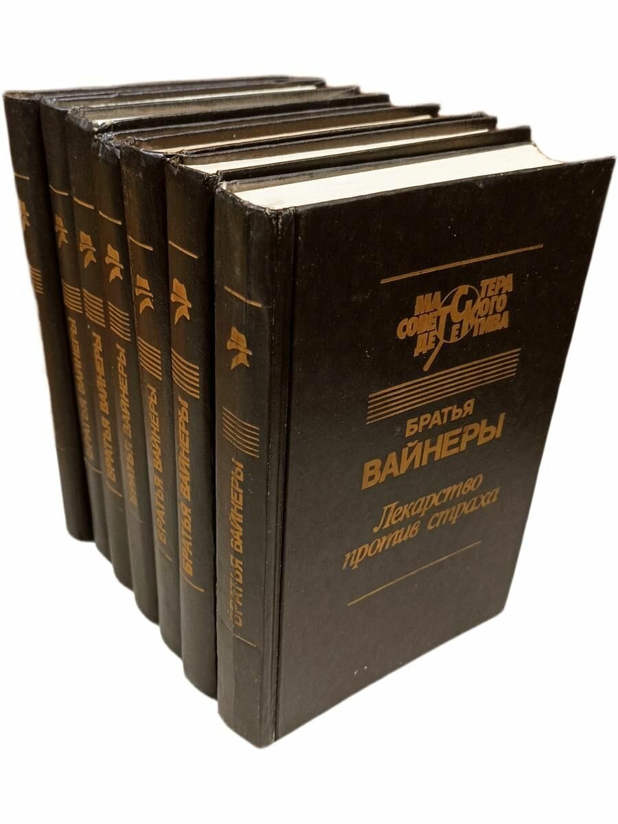 Братья Вайнеры. Собрание сочинений (комплект из 7 книг)