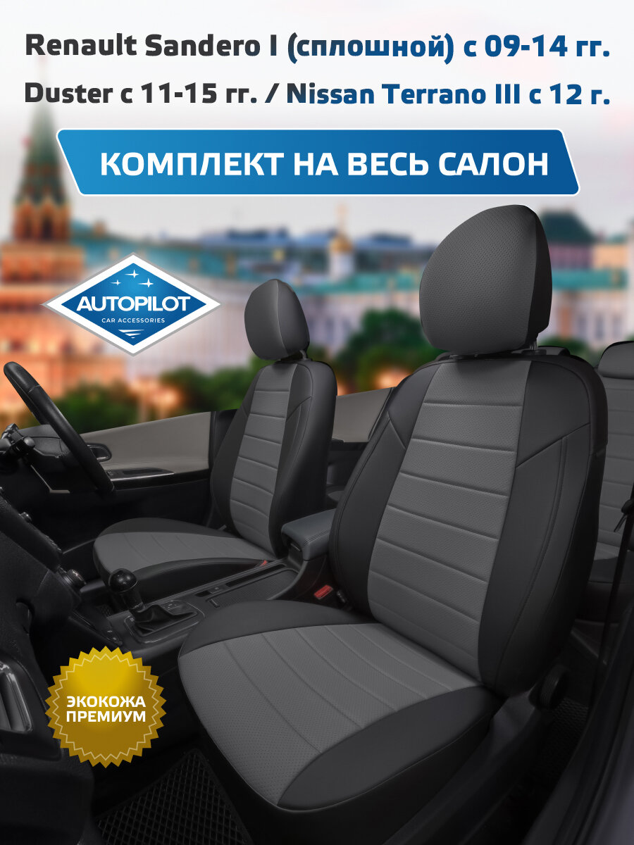Комплект авточехлов "Автопилот" Renault Sandero I (сплошной) с 09-14г. / Duster с 11-15г. / Nissan Terrano III с 12г. (без подушкек безопасности) Экокожа (Черный + Серый)