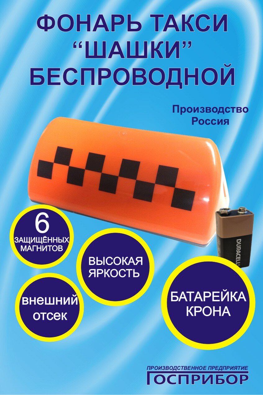 Фонарь, знак такси "Шашки" беспроводной с батарейкой Крона и подсветкой