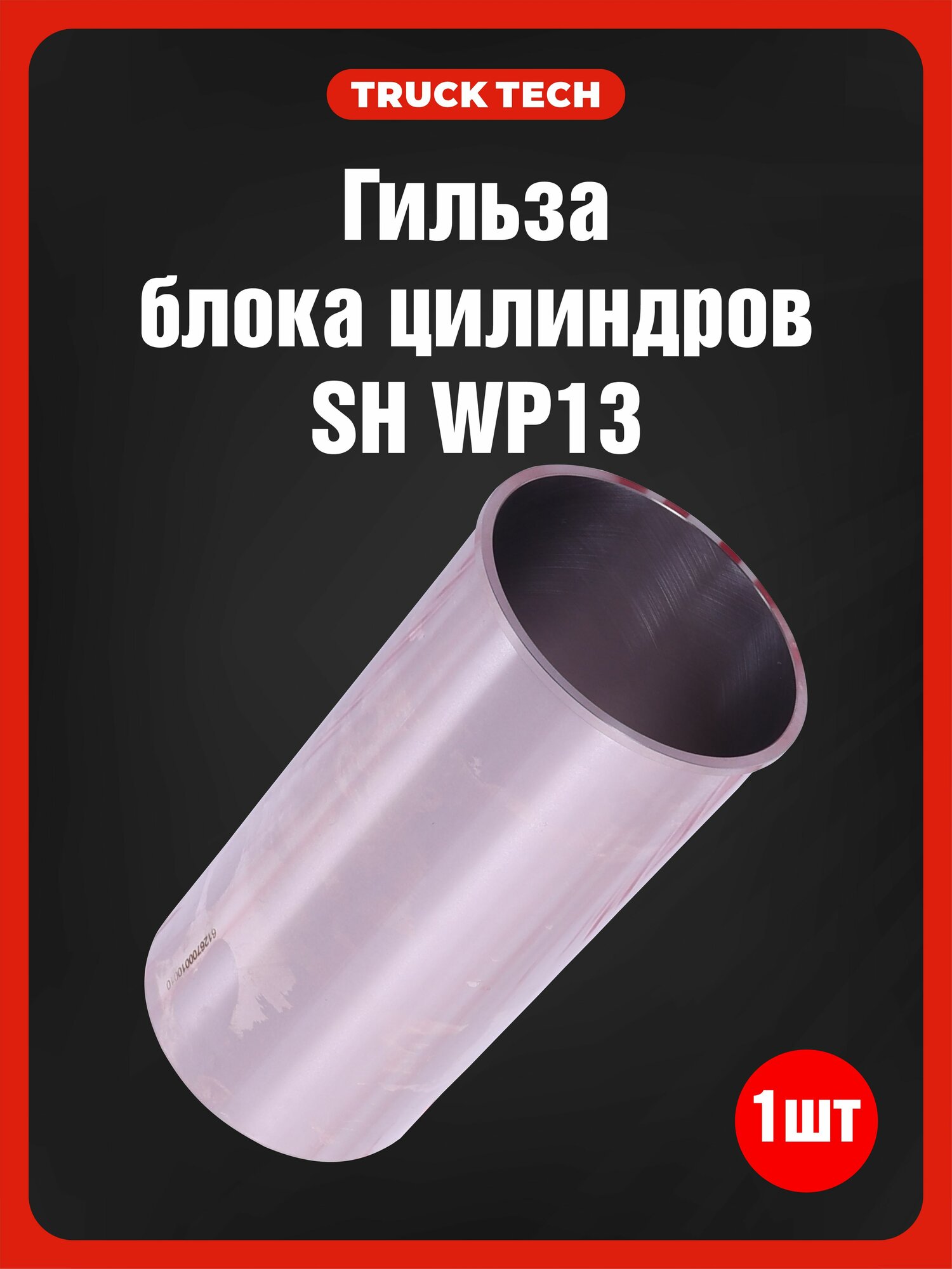 Гильза блока цилиндров SH WP13