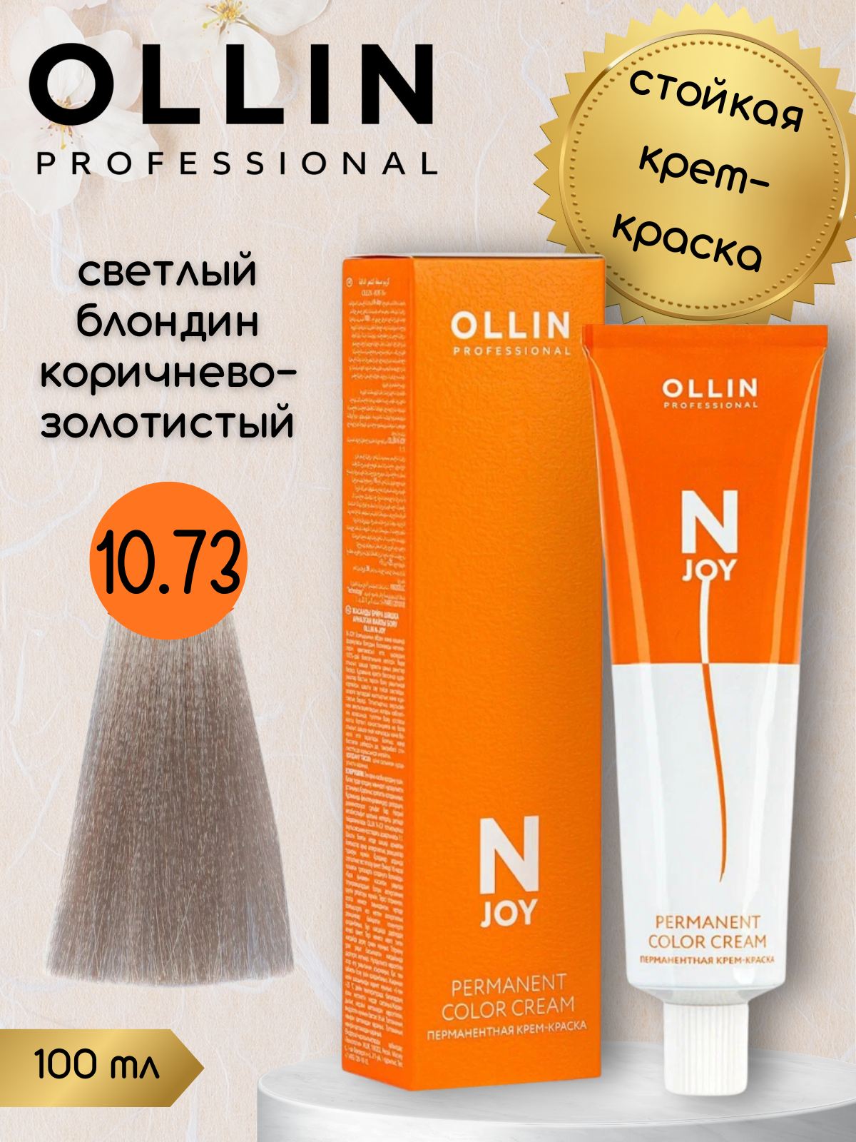 OLLIN Professional Стойкая крем-краска для волос N-Joy Color Cream, 10/73 светлый блондин коричнево–золотистый, 100 мл