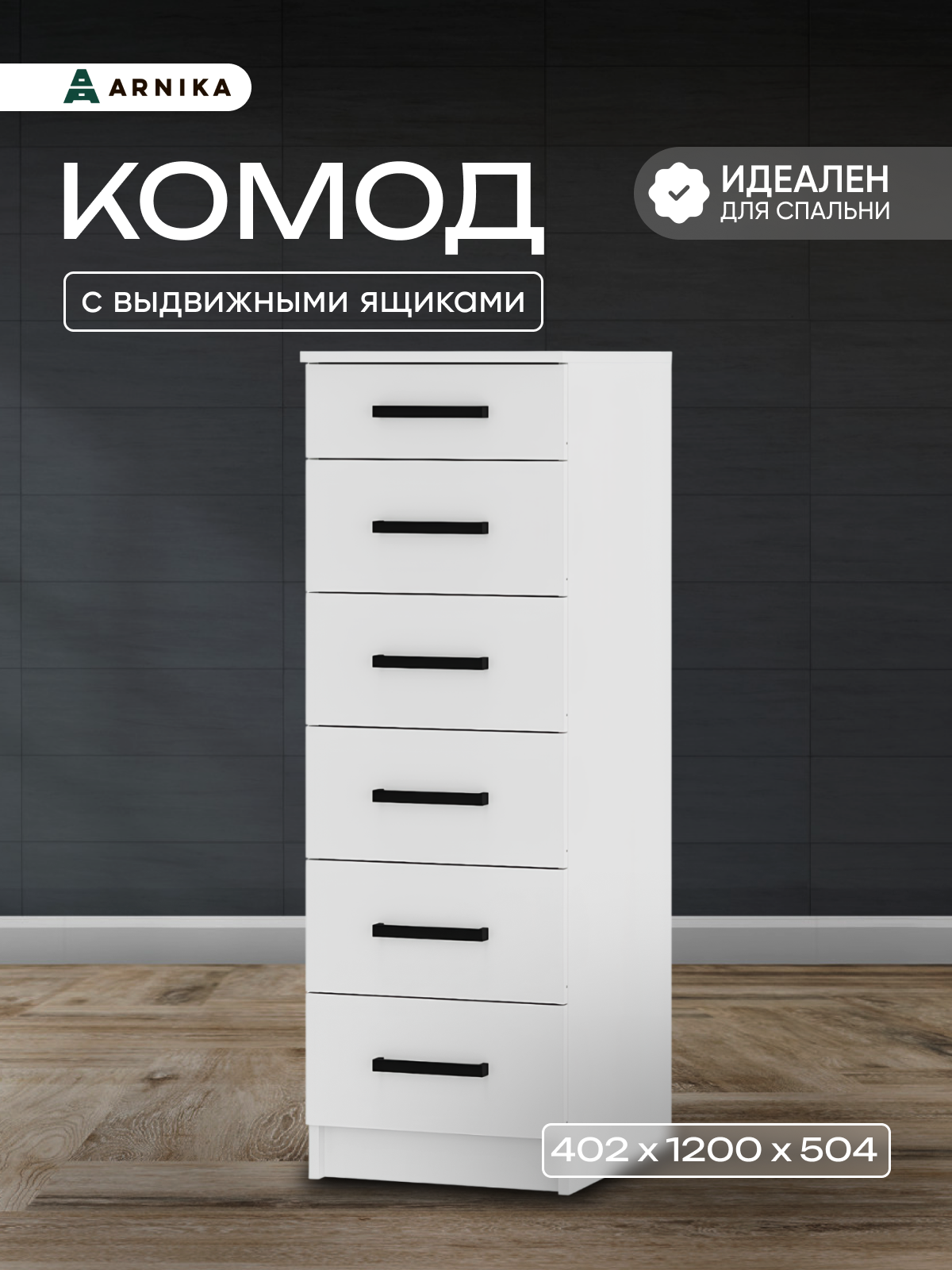 Комод высокий Фьюжн, белый, 6 ящиков, шариковые направляющие, ЛДСП