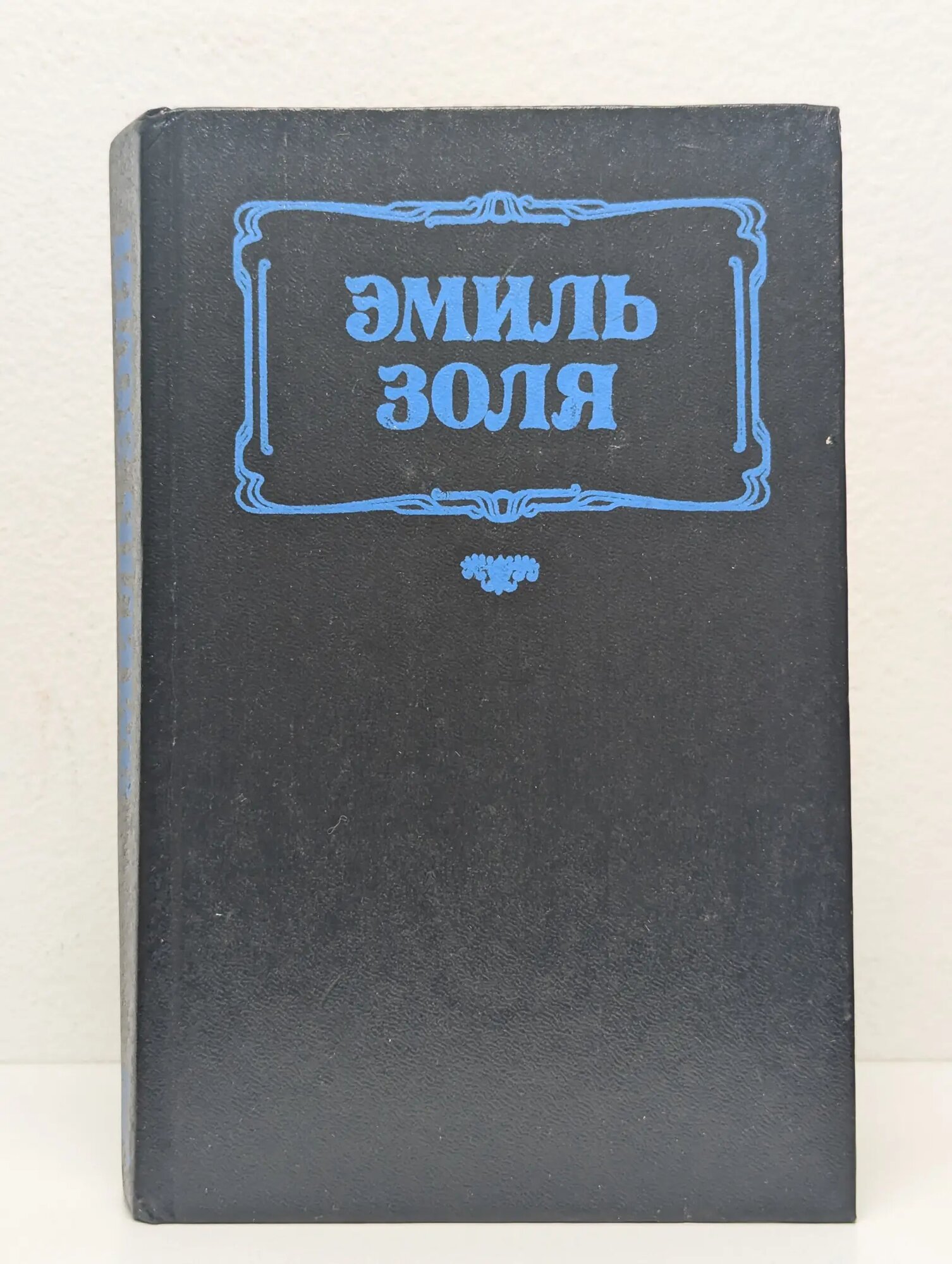 Мечта. Нана Золя Эмиль 1993