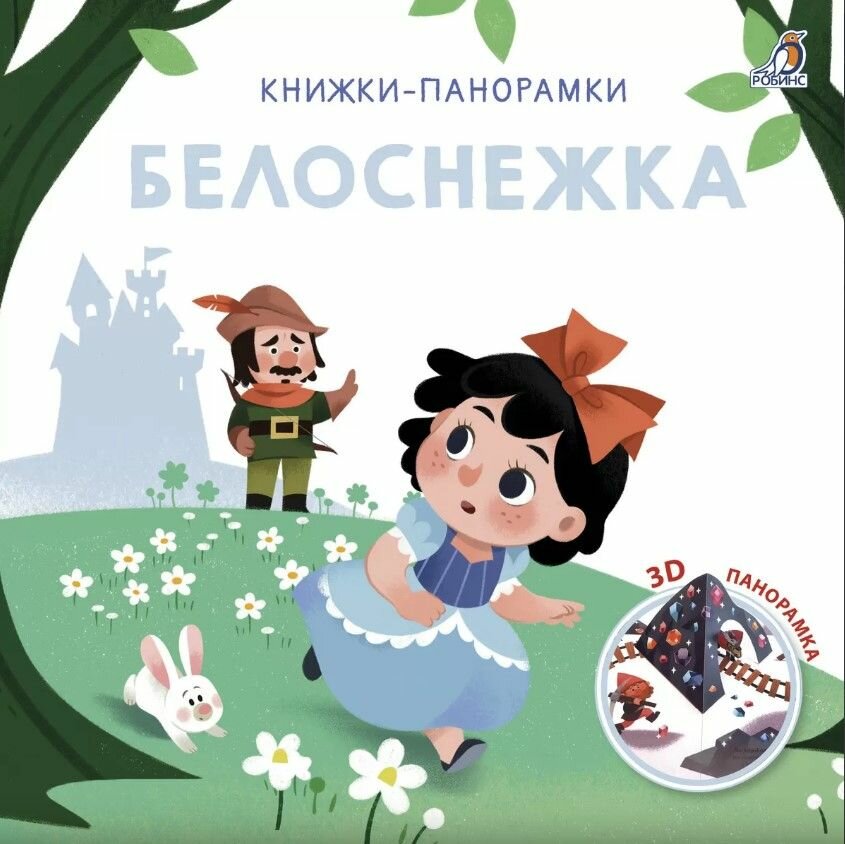 Книга "Белоснежка"
