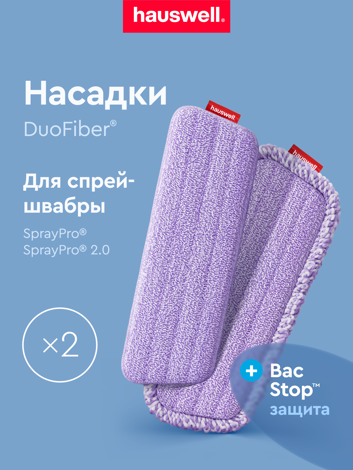 Набор насадок Flat 1 шт и Curly 1 шт для швабры с распылителем SprayPro 2.0, лавандовые