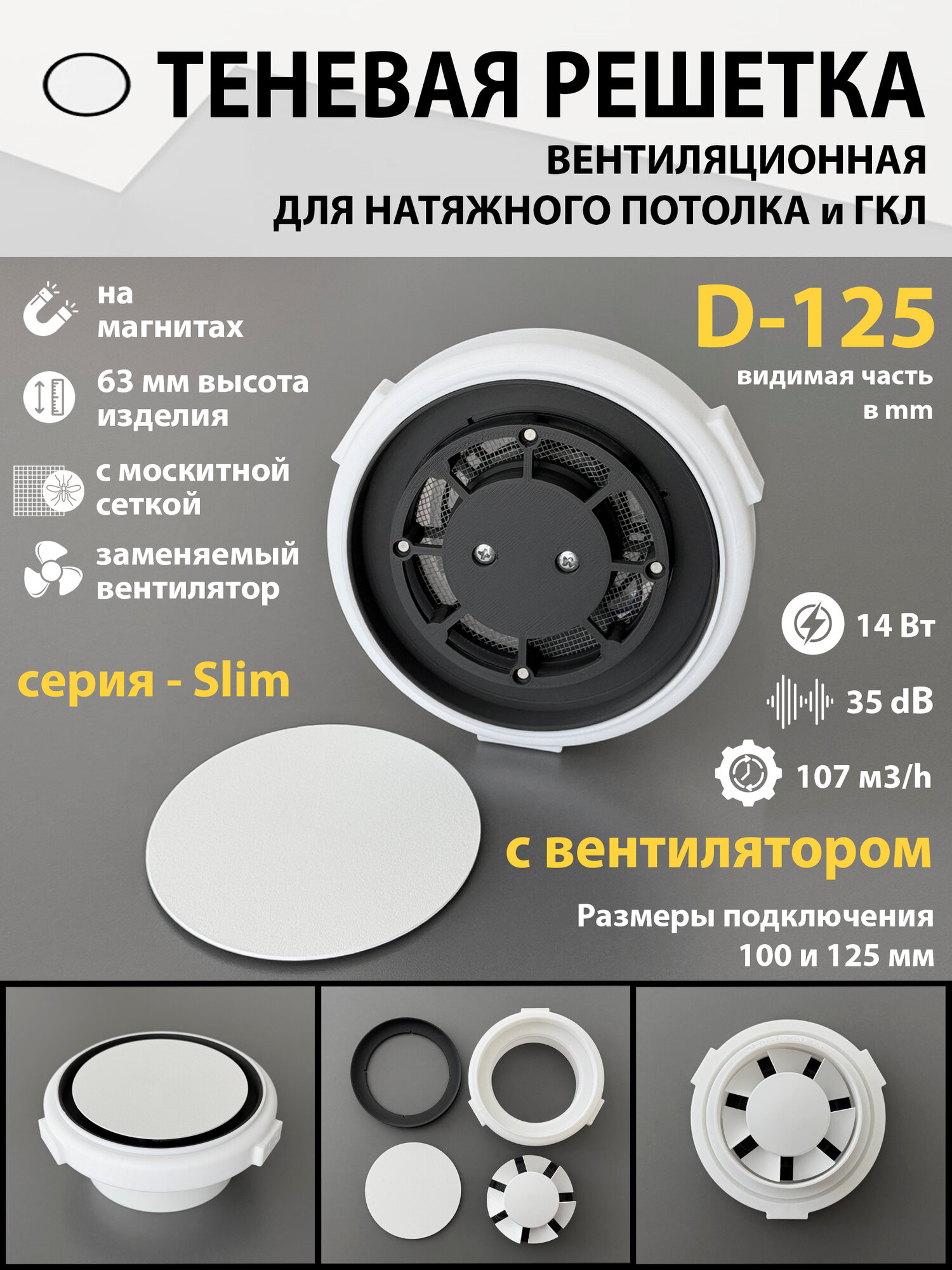 Решетка теневая магнитная вентиляционная с вентилятором 14W - D125 Slim