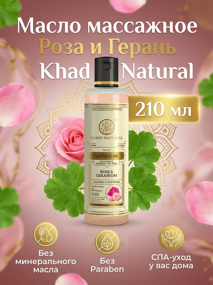 Масло массажное с Розой и Геранью Кхади Натурал / Rose Geranium Paraben Mineral Oil free Massage Oil Khad Natural / без парабенов и минерального масла , 210 мл.