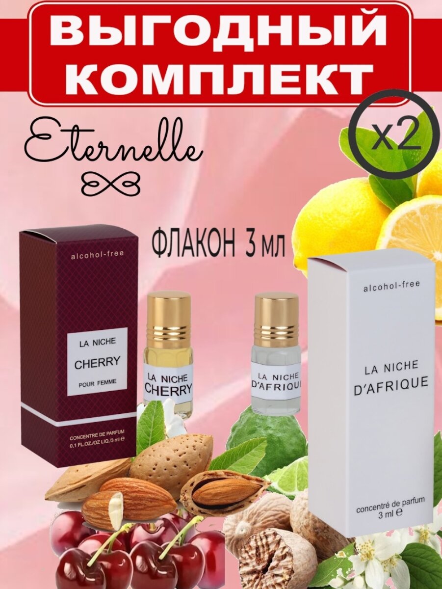 Parfum Eternel. Набор: Духи масляные La Niche Cherry, 3мл. + Духи масляные La Niche D"Afrique, 3мл.