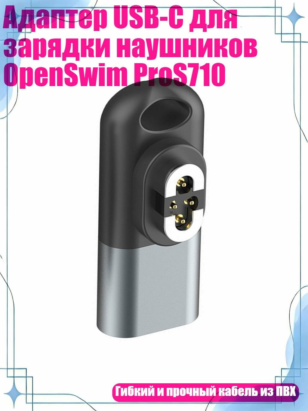 Адаптер USB-C для зарядки наушников OpenSwim ProS710, Серый адаптер