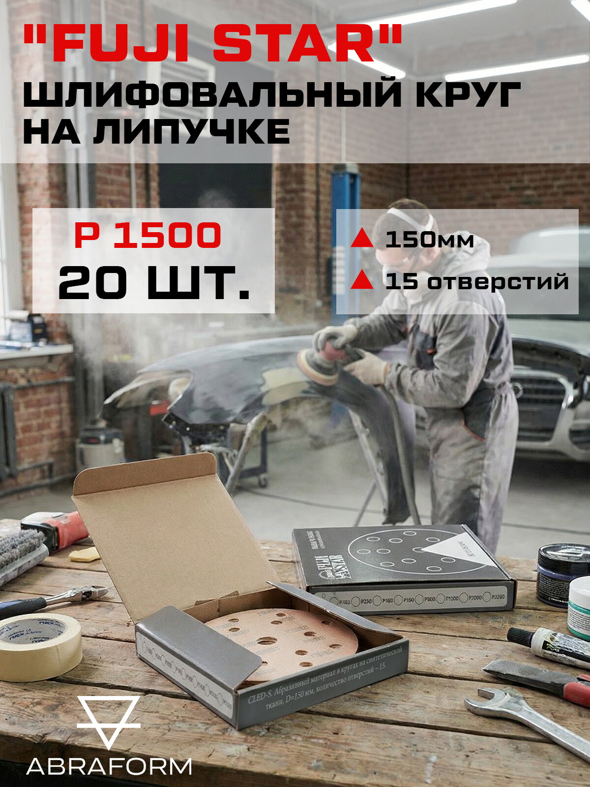 Шлифовальный круг на липучке "FUJI STAR" 150мм; 15отв; 20штук, P1500, пленка
