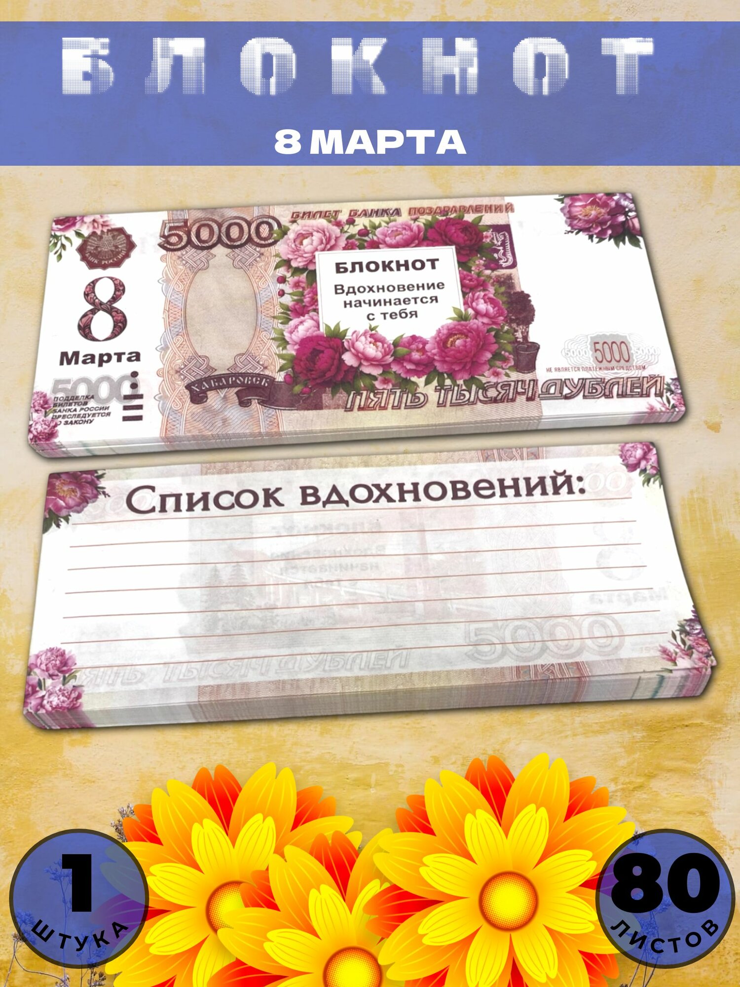 Блокнот для записей и заметок в линейку отрывной пачка денег 5000 рублей на 8 марта, 1 шт