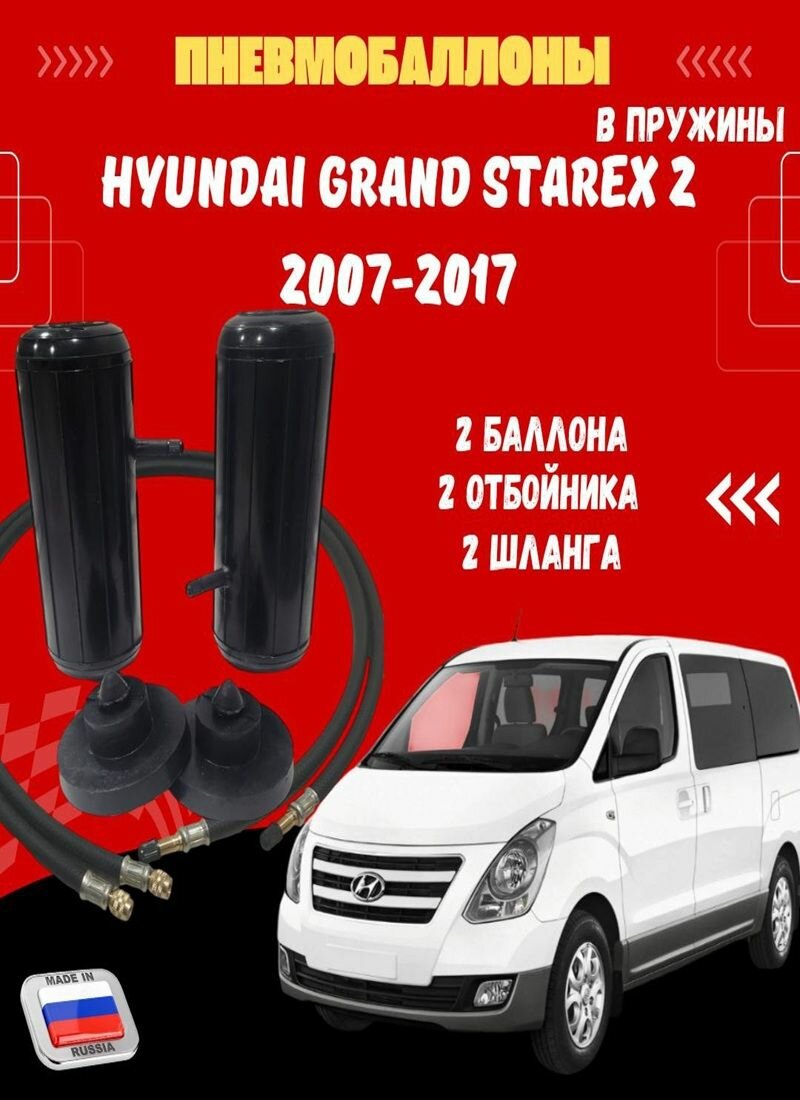 Пневмобаллоны в пружины для Hyundai GRAND STAREX 2 2007-2017/ Пневмоподушки/ 2 баллона/ 2 шайбы/ 2 шланга /с подкачкой