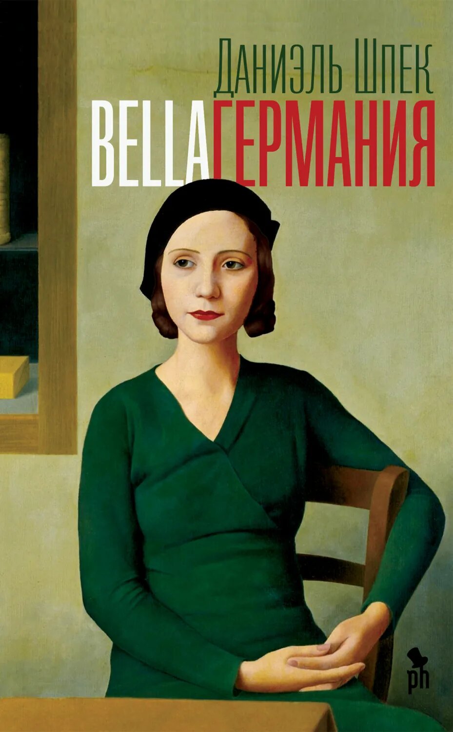 Bella Германия [Цифровая книга]