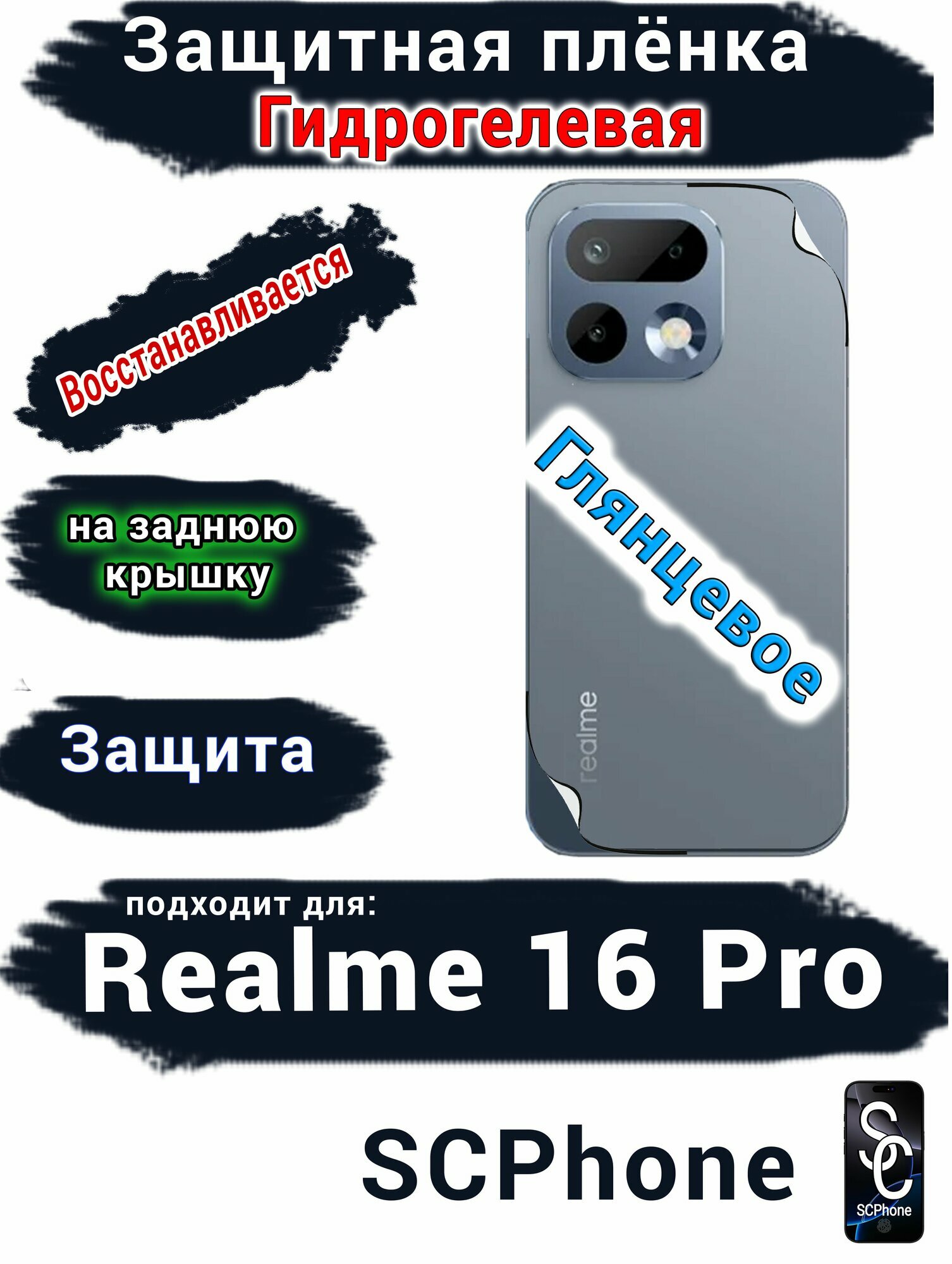 Защитная плёнка на заднюю крышку Realme 16 Pro глянцевая гидрогелевая