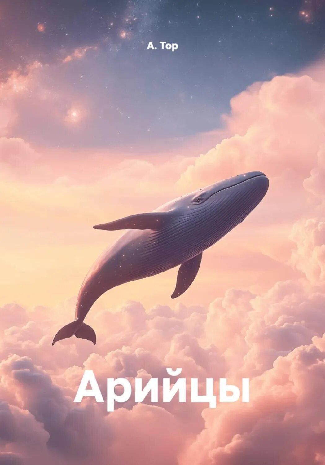 Арийцы [Цифровая книга]