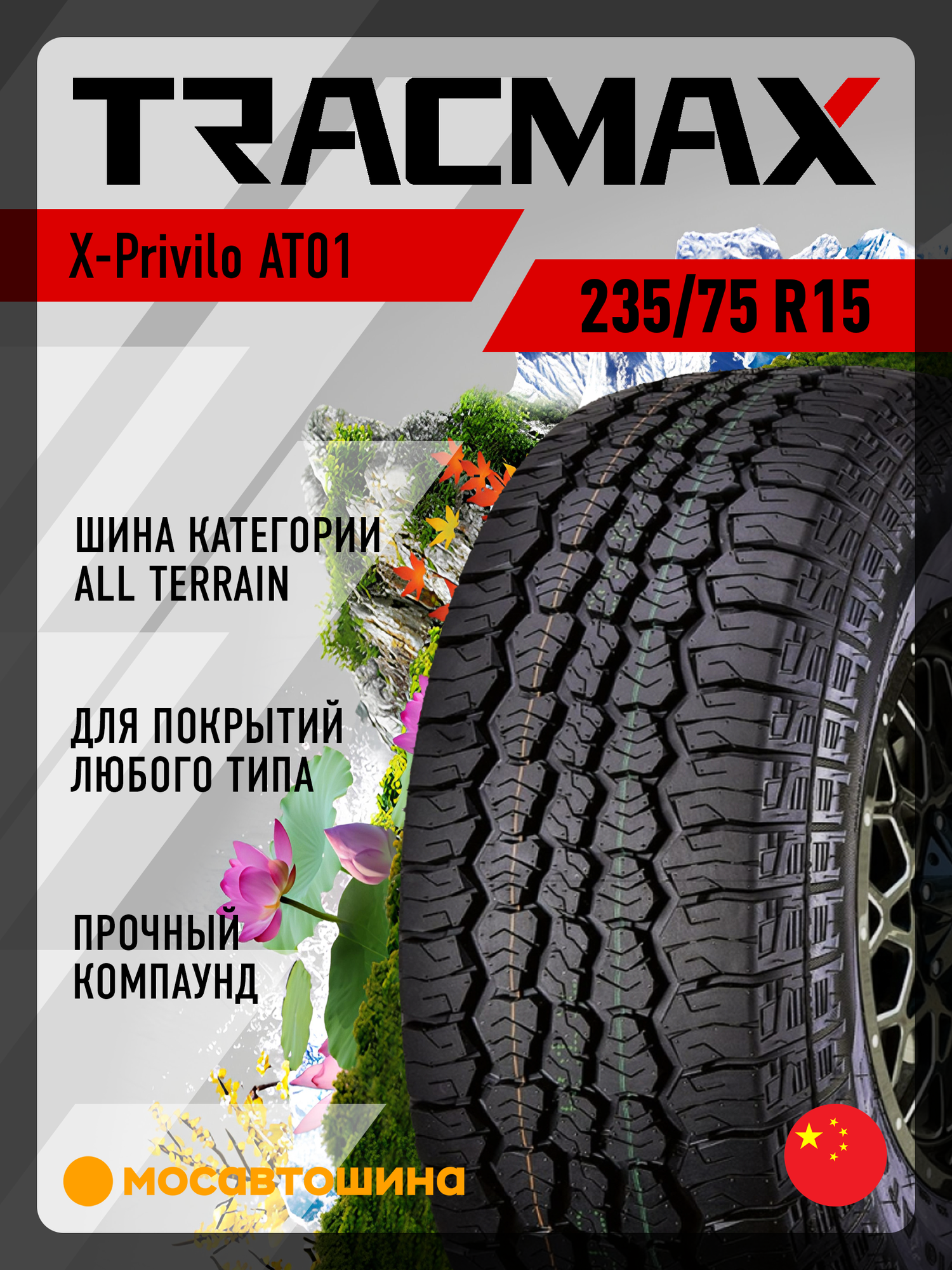 Летние автомобильные шины Tracmax X-Privilo AT01 235/75 R15 109T XL