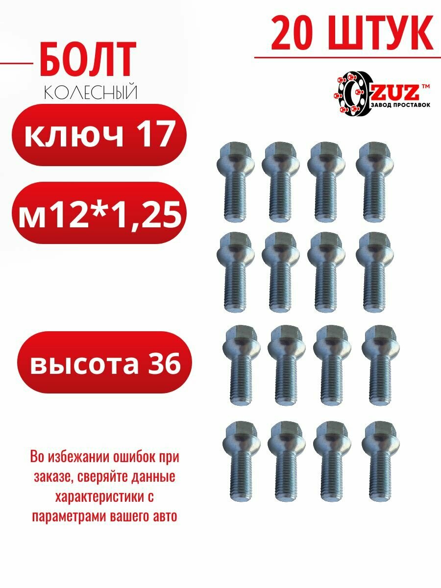 Болт колесный 20шт М12*1,25*36 конус, кл17, цинк 072130