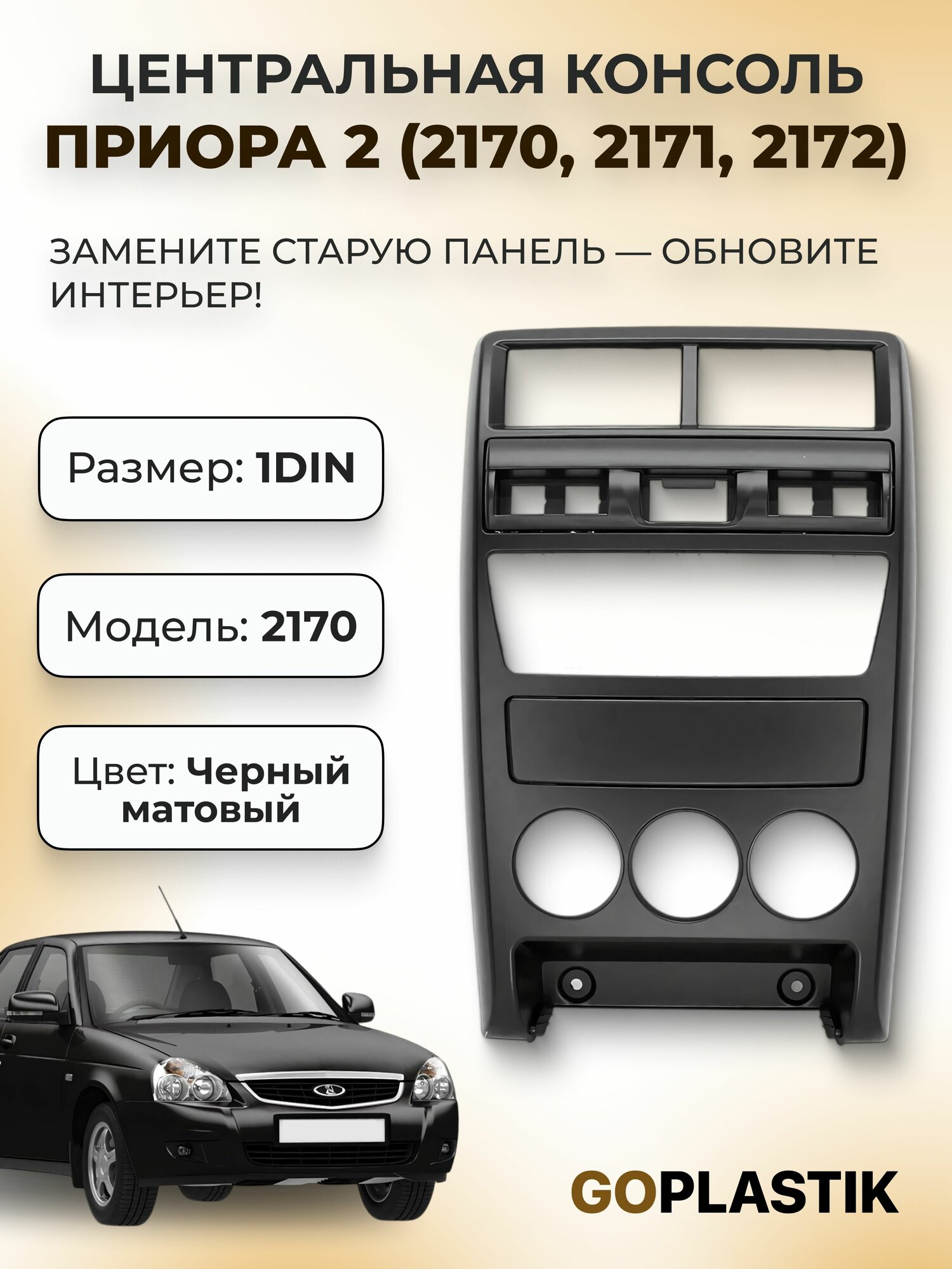 Центральная консоль переходная рамка 1DIN Приора-2 (2170, 2171, 2172) цвет Черный матовый, Матовая