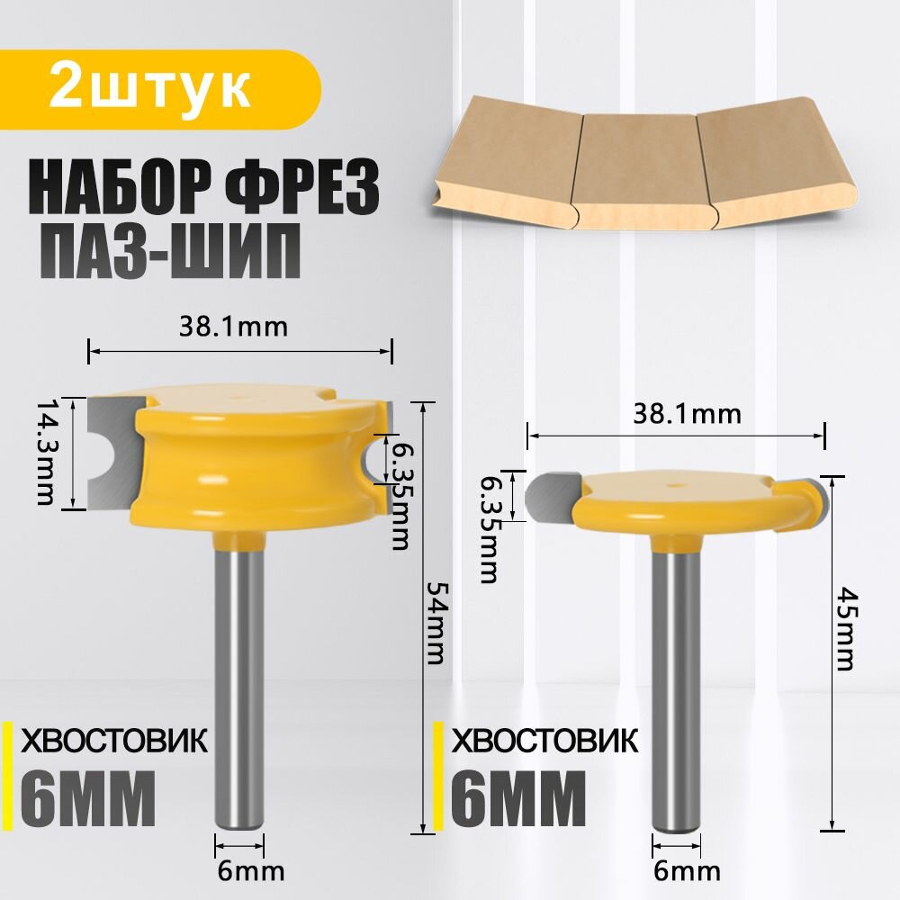 Набор фрез паз-шип 2 шт для изготовления вагонки, хвостовик 6 мм/Дуговая Т-образная фреза с шипами JGZUI