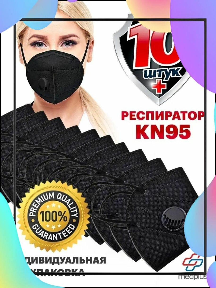 Респиратор маска FFP2 с клапаном многоразовая 10 шт.
