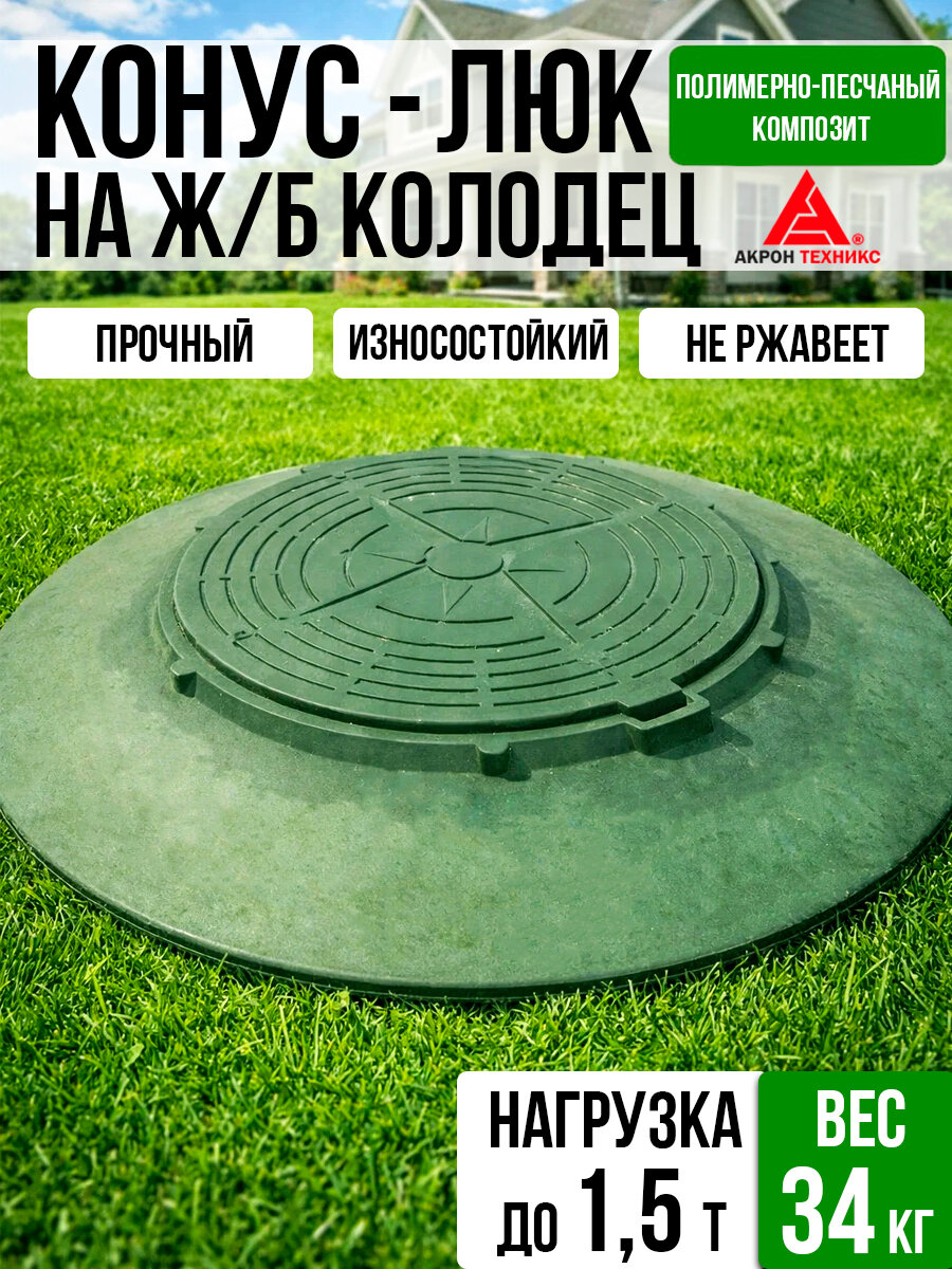 Конус-люк (крышка) на ж/б колодец зелёный, нагрузка до 1,5 тонны