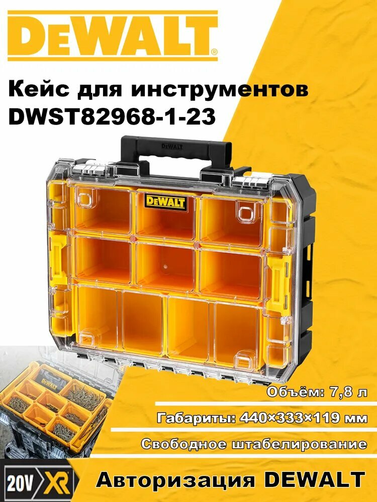 DeWalt Ящик для инструментов, 44 х 33 х 12 см, 12 отд, DWST82968-1-23