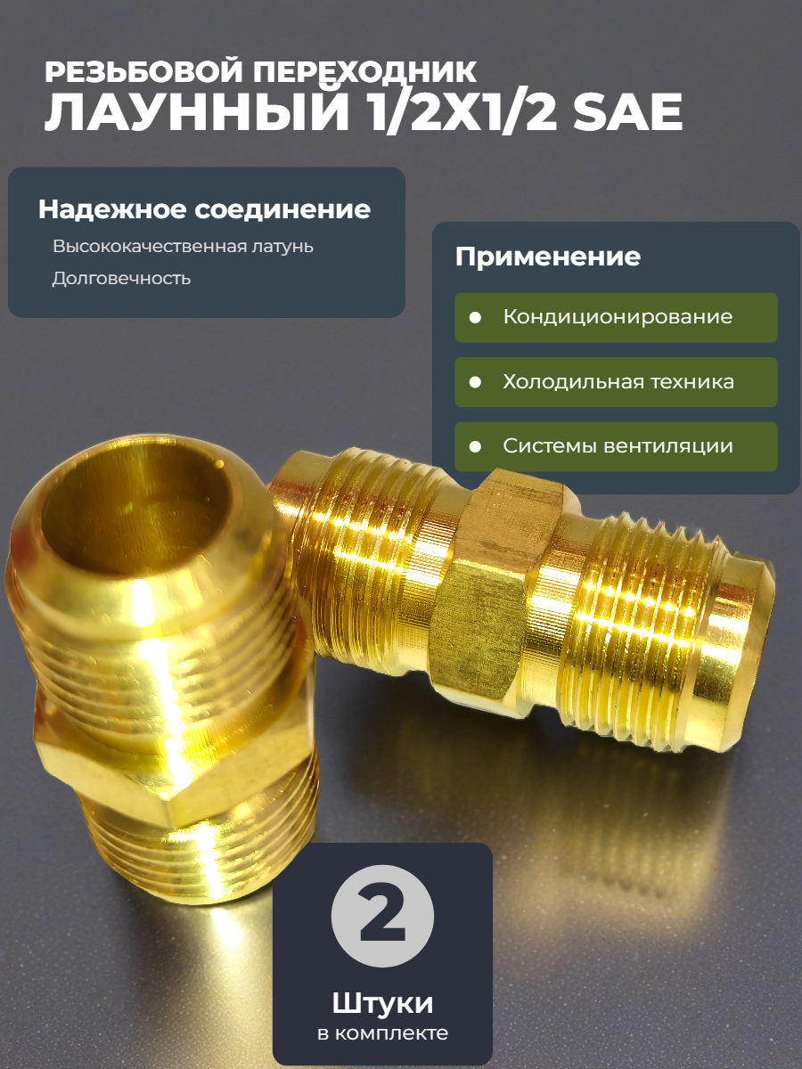 Резьбовое соединение латунь 1/2х1/2 SAE 2 штуки | Беспаячное соединение
