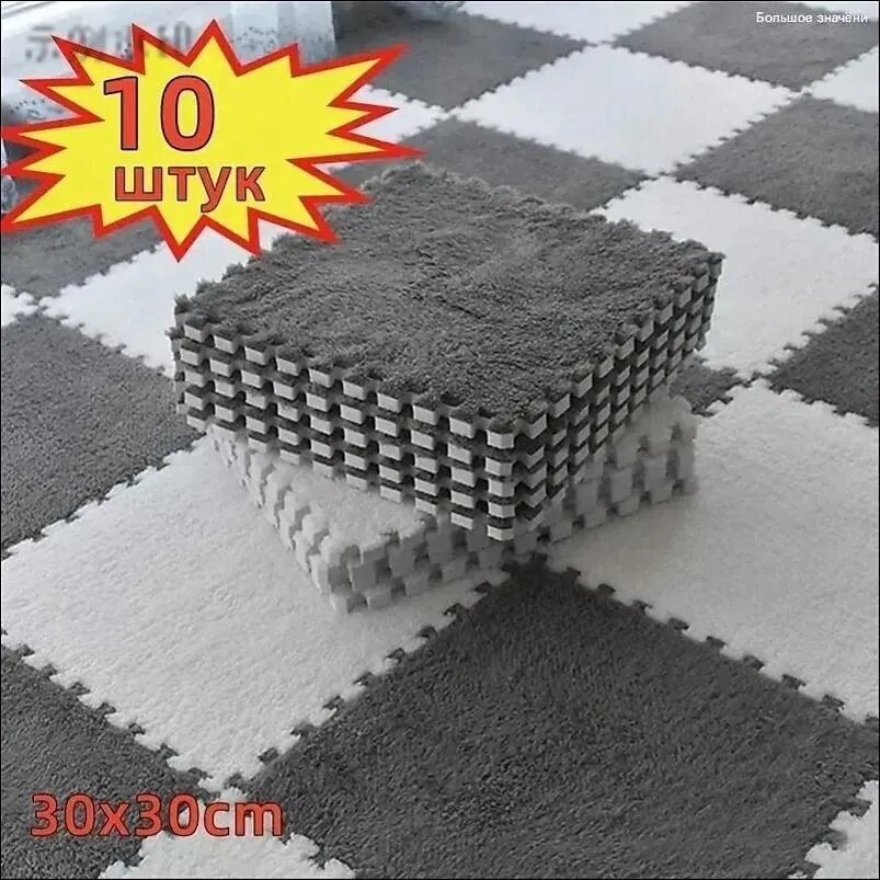 Коврик-пазл "Плюшевый", для ползания, модульный, мягкий, теплый, 30x30 см