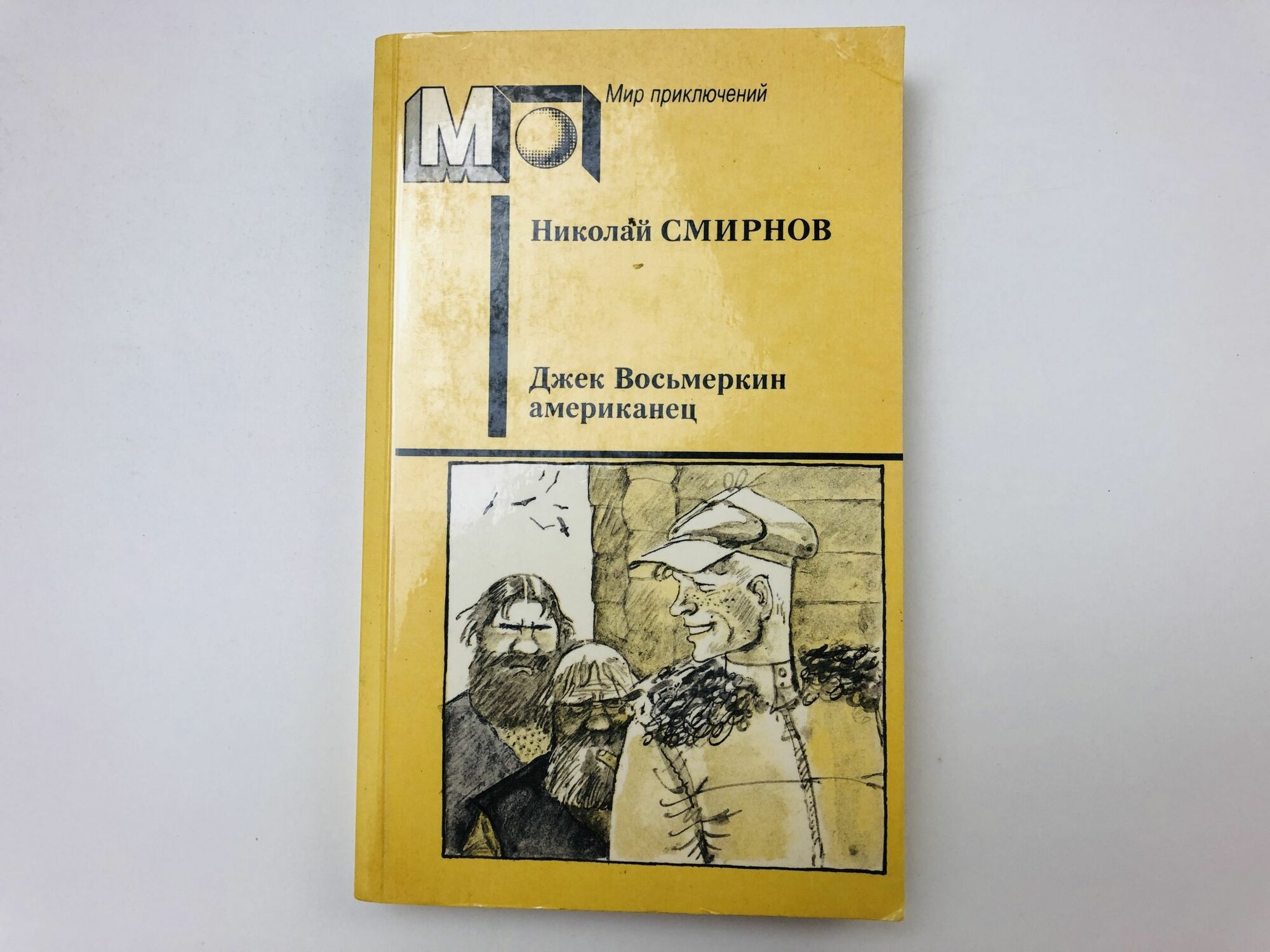 Джек Восьмеркин американец. Повесть