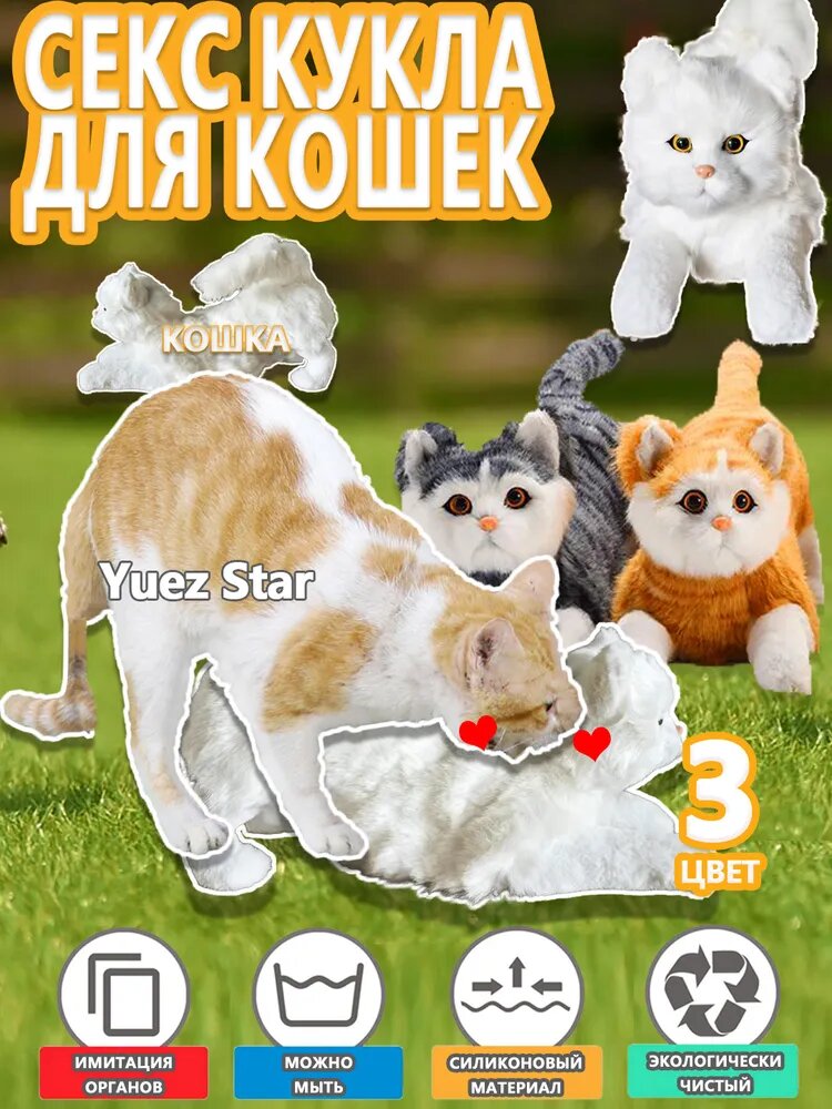 Секс кукла для кошек / Игрушки для животных / Игрушки для кобелей в период течки / спаривания