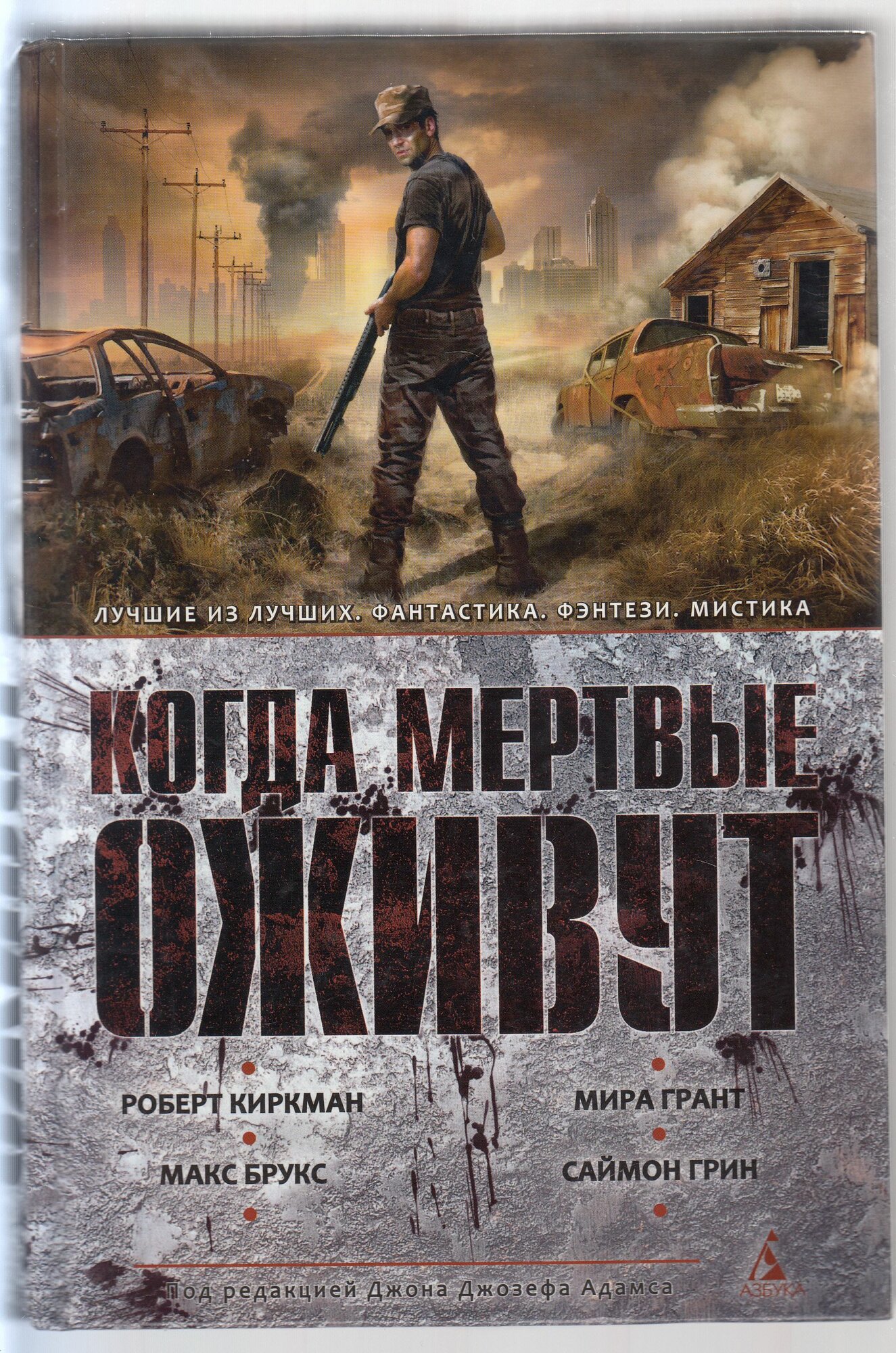 Джон Джозеф Адамс. Когда мёртвые оживут: Антология