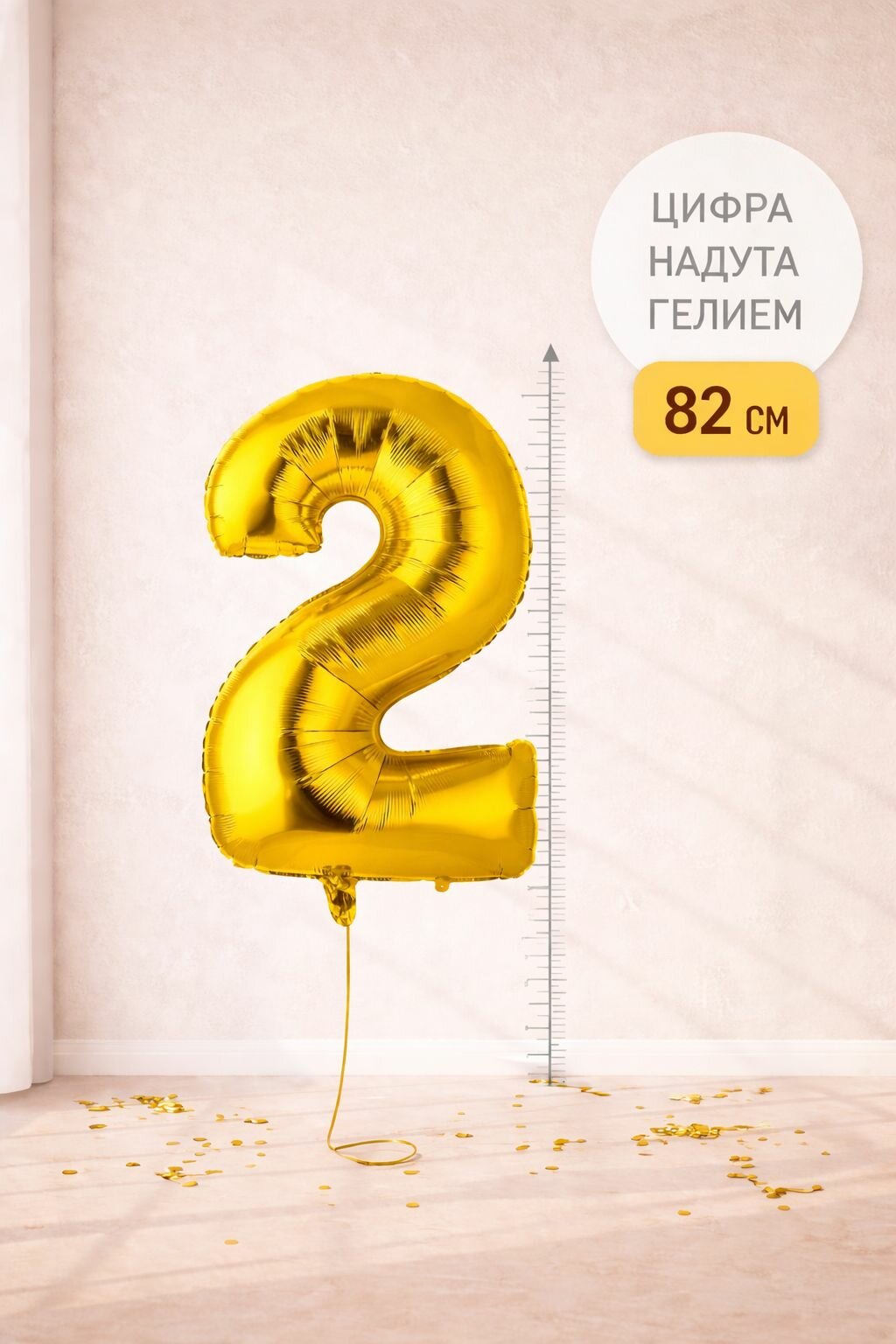 Фольгированный воздушный гелиевый шар цифра 2 золотая 82 см для украшения праздника и дня рождения