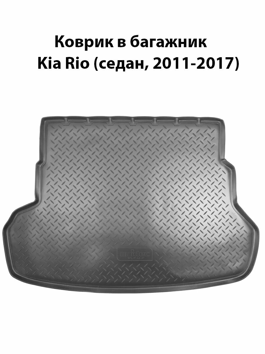 Коврик в багажник для Kia Rio (11-17)