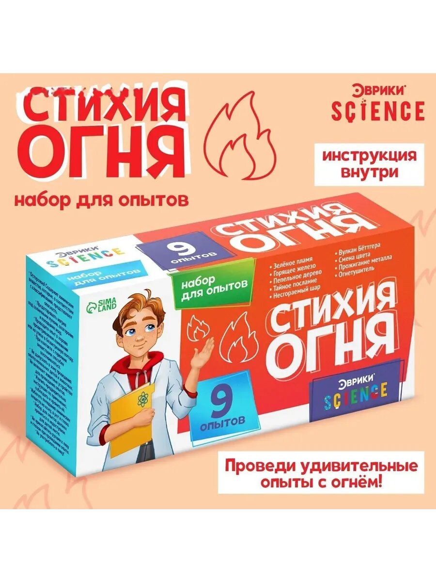 Развивающий набор для опытов детский Стихия огня