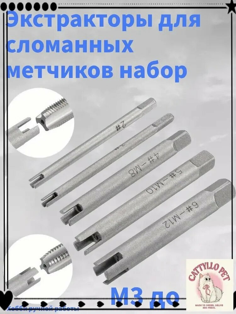 М5 до М12. Экстракторы для сломанных метчиков набор, Экстрактор для винтовых кранов