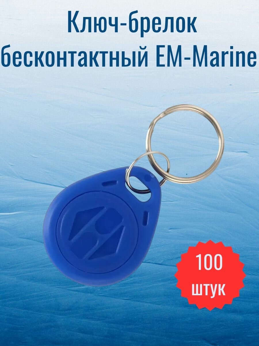 Ключ-брелок TANTOS EM-Marine, бесконтактный, 125КГц, синие, 4 г, 100шт