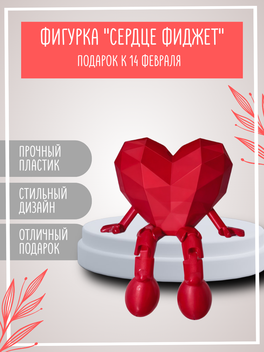 Сердце 3D фигурка с подвижными ножками, валентинка/ Подарок на 14 февраля и 8 марта