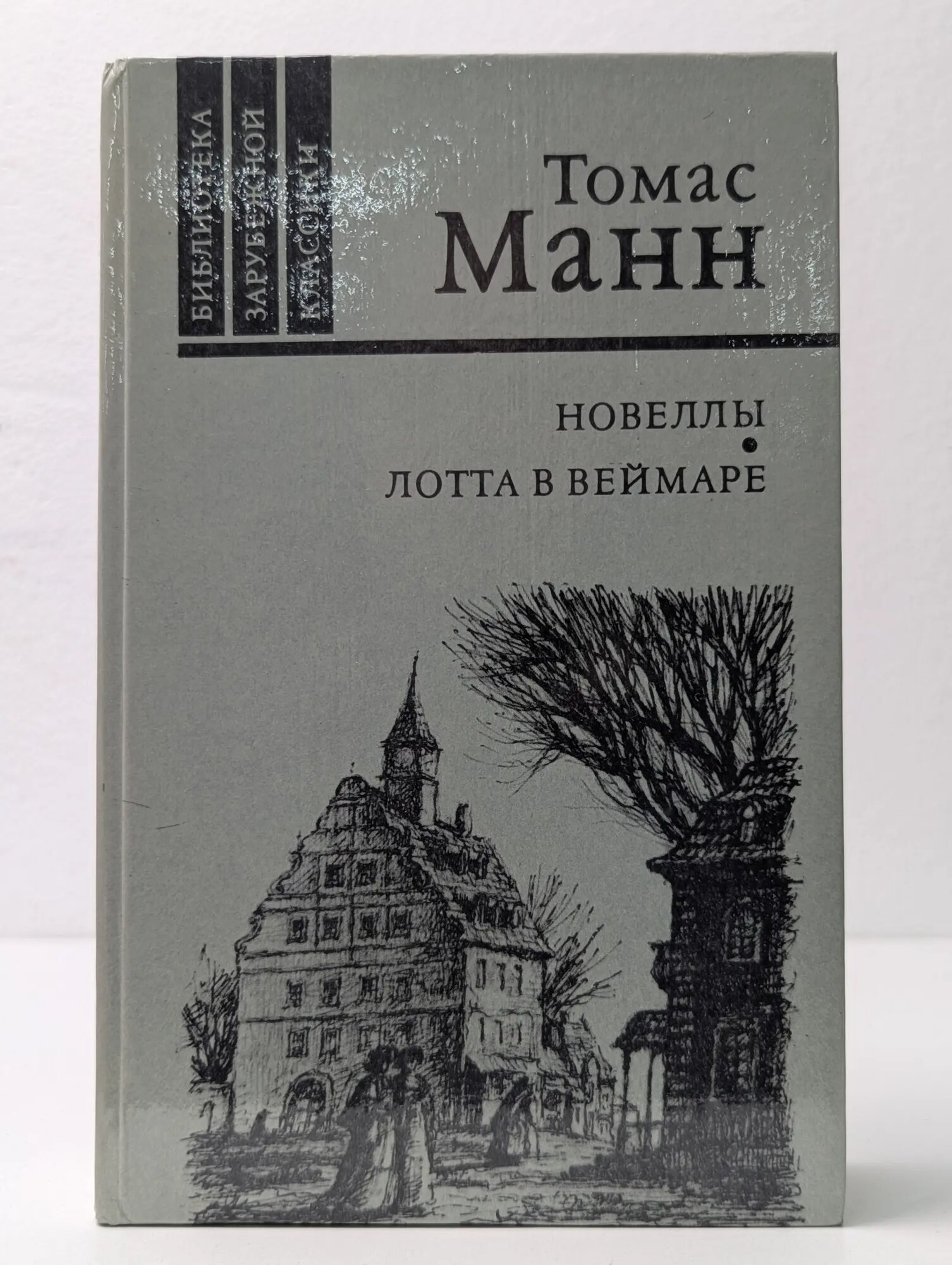 Библиотека зарубежной классики. Новеллы. Лотта в Веймаре Манн Томас 1986